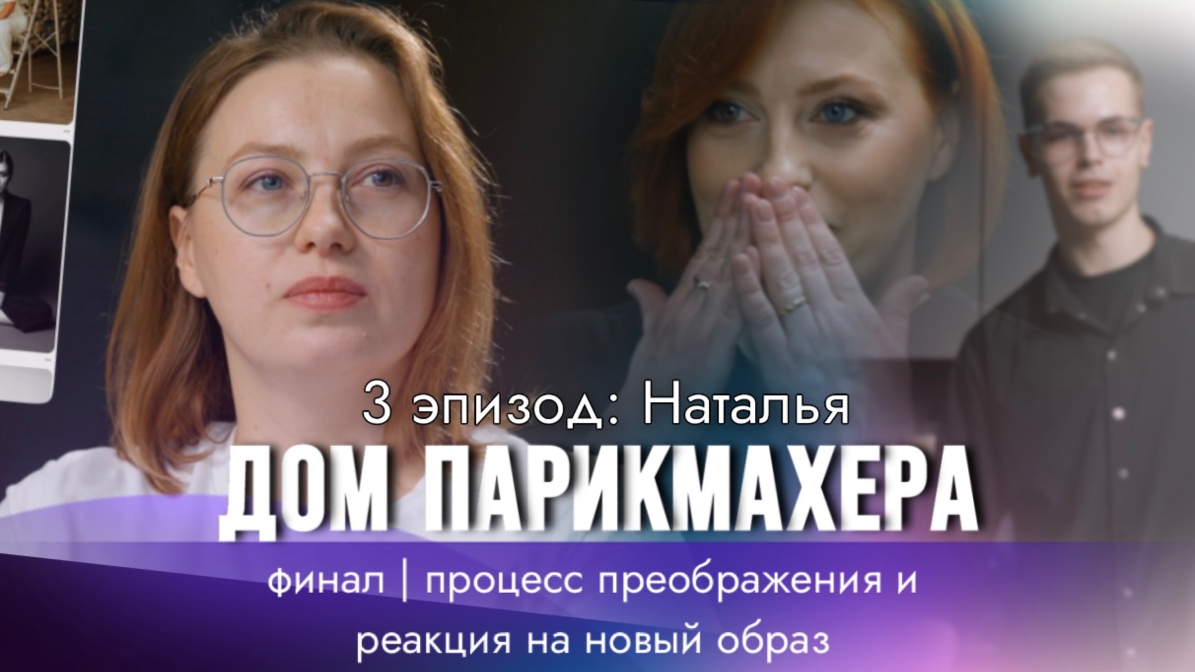ДОМ ПАРИКМАХЕРА 3 эпизод 3 серия: Наталья — финал