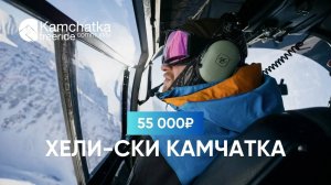 Хелиски на Камчатке | Как исполнить свою мечту и попробовать фрирайд