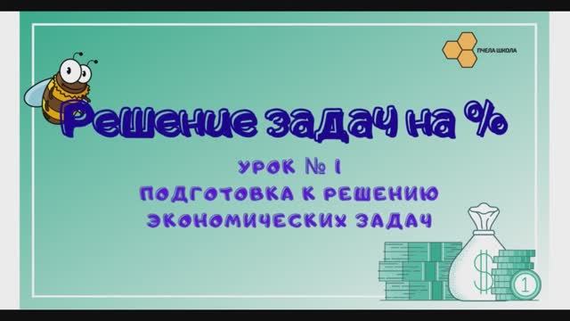 Задачи на процент - 1 урок