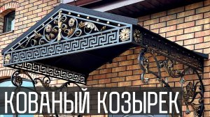 Кованые козырьки. Москва. +79002321949