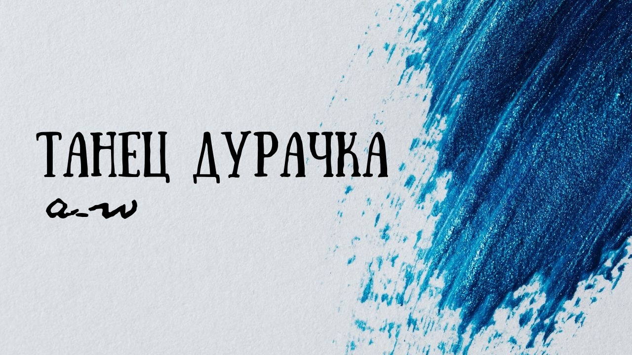 аНДРЕЙ жАБИН - Танец дурачка