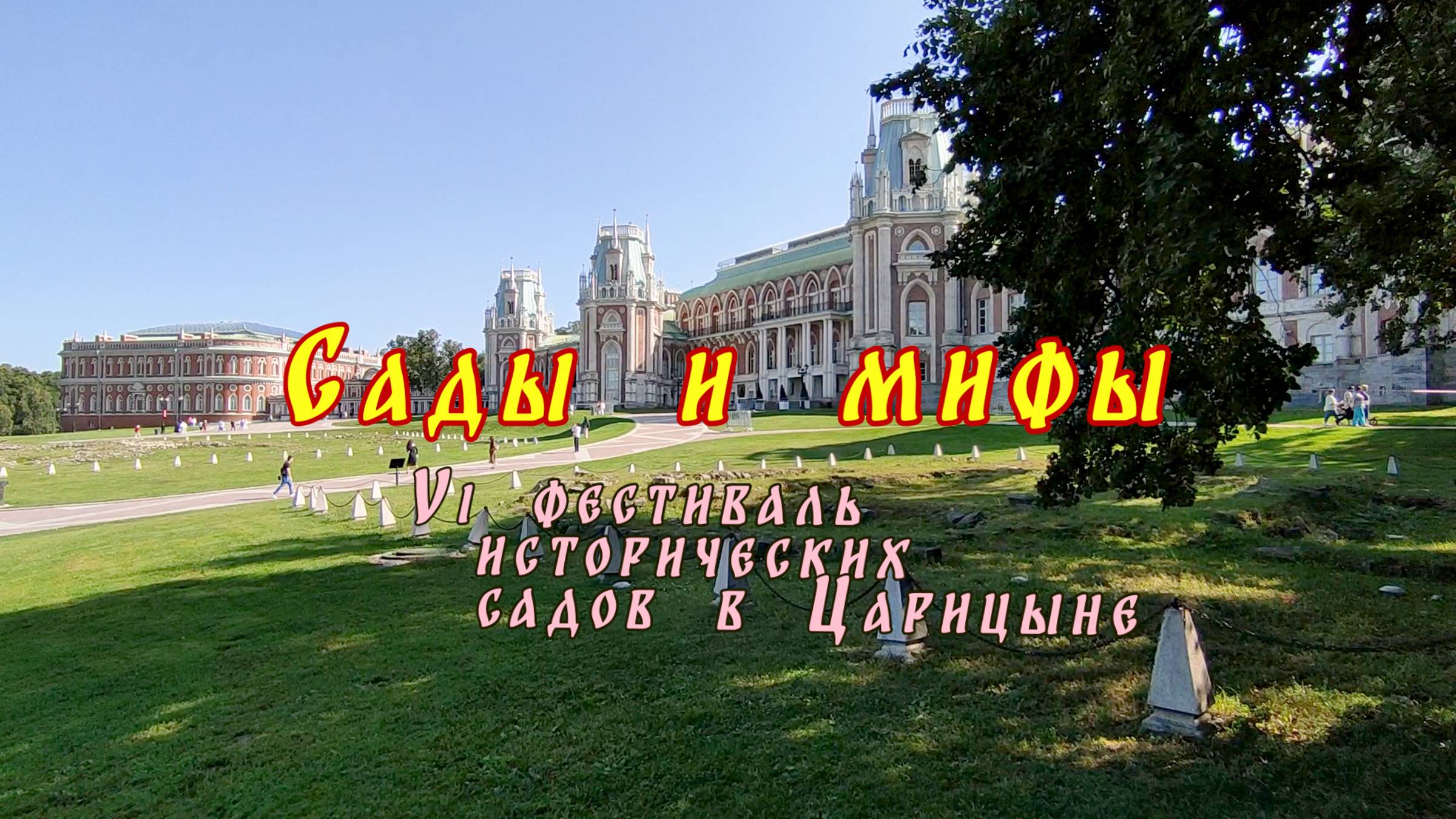 САДЫ и МИФЫ. VI фестиваль исторических садов в Царицыне