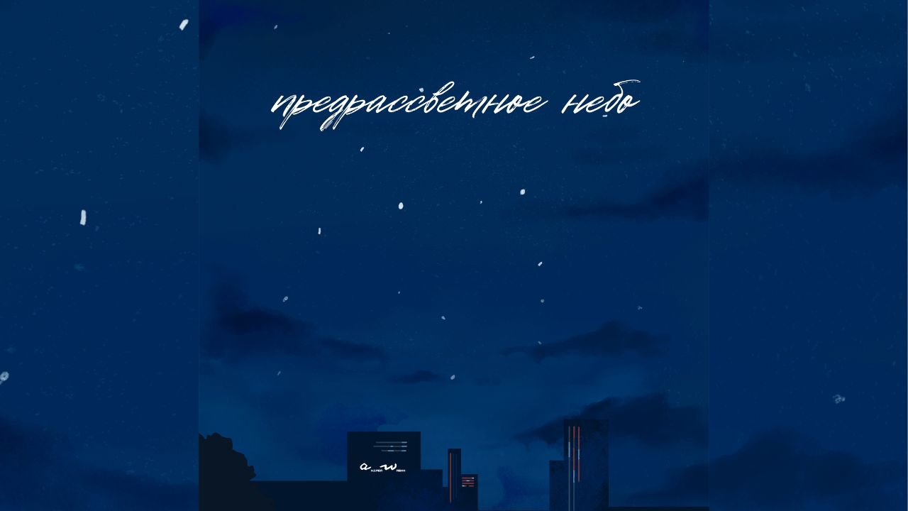 аНДРЕЙ жАБИН - Предрассветное небо