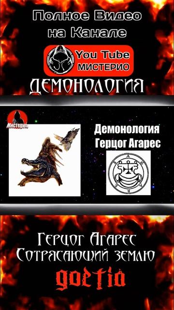 Герцог Ада! Демон Агарес - Сотрясающий землю! 4 #демонология #демоны #гоэтия #эзотерика #оккультизм