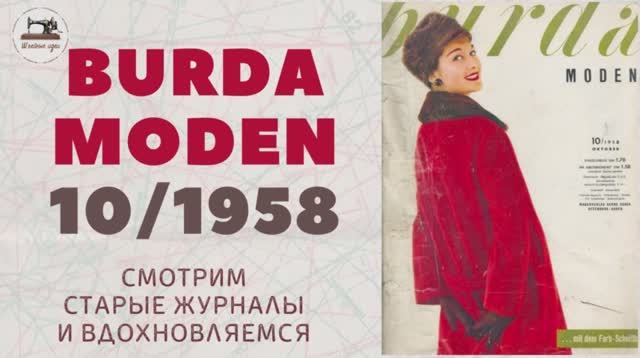 Burda Moden 10/1958 Мода 50-х Vintage Dresses Outfit Ideas⚜50's Style Clothing Retro Fashion Trends
