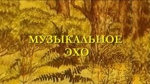 МУЗЫКАЛЬНОЕ ЭХО Муз. и сл. М. Андреевой