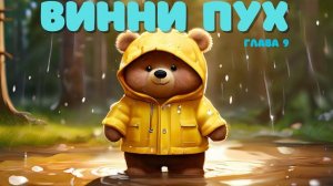 Винни Пух | глава 9