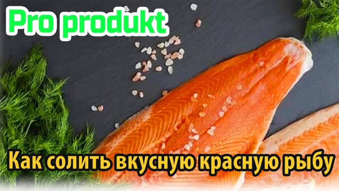 Как и сколько правильно солить вкусную красную рыбу