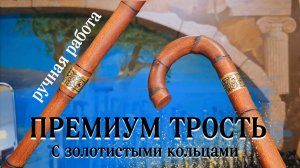 Где заказать дорогую трость по вашему проекту? | Бамбук с кольцами