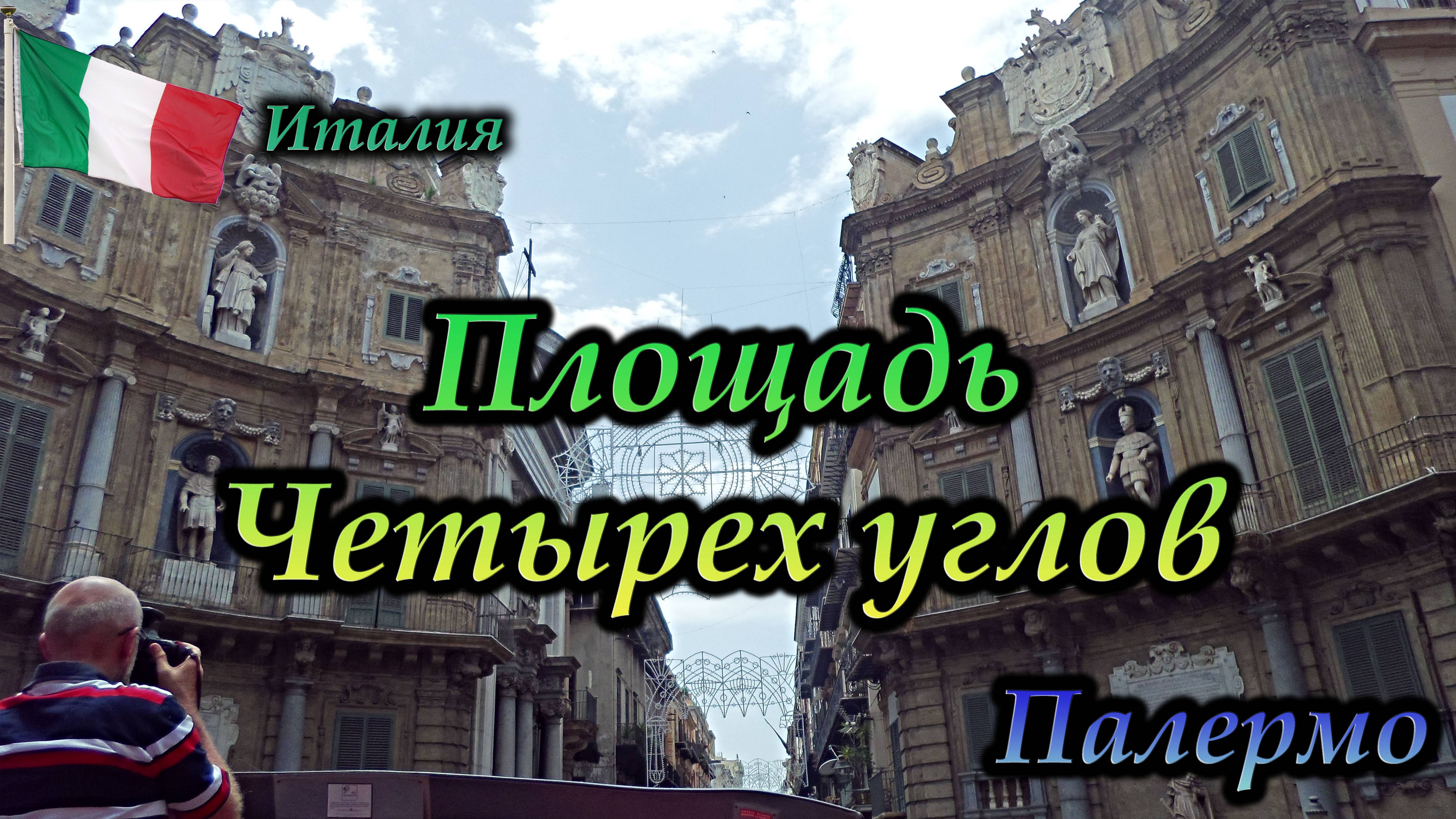 Палермо. Четыре угла (Quattro Canti)