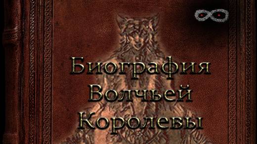 Биография Волчьей Королевы | Книги The Elder Scrolls III: Morrowind