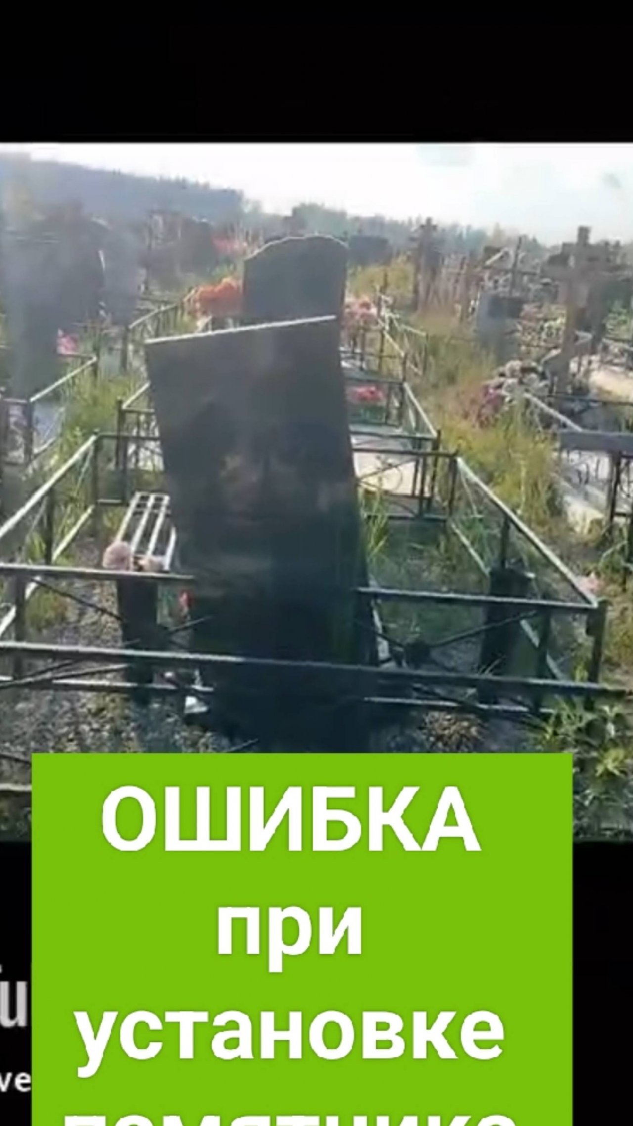 ОШИБКА при установке памятника на кладбище.