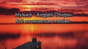 Всё начинается с любви. Мелодия для души.