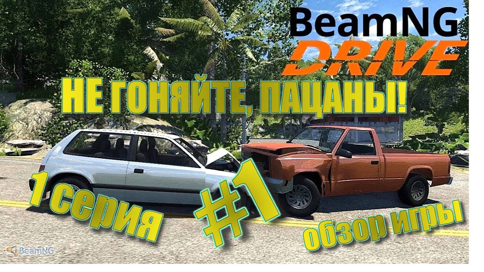 Не гоняйте пацаны (Beam NG Drive)