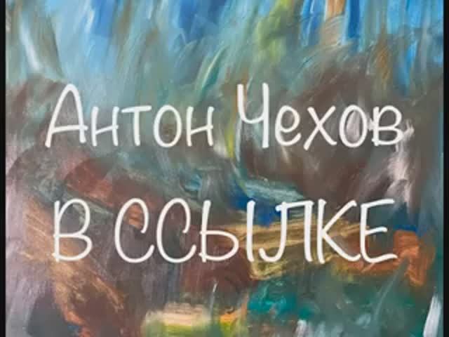 Антон Чехов "В ссылке"