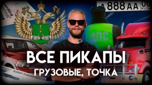 ВАЖНОЕ! Изменения в категориях ТС для пикапов