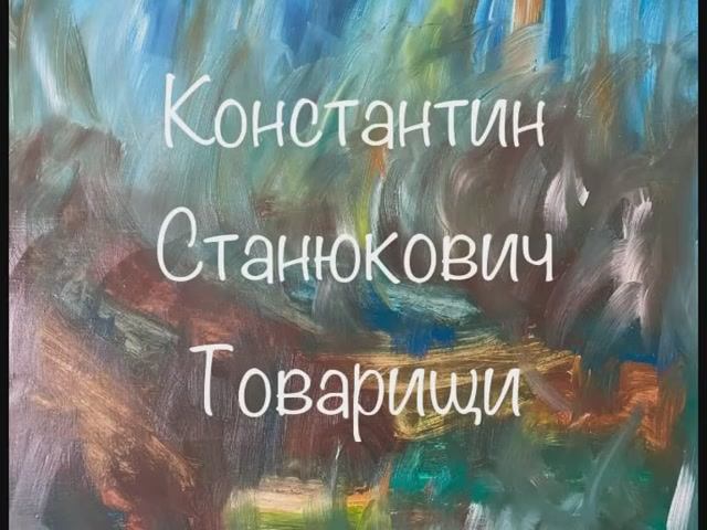 Константин Станюкович "Товарищи"