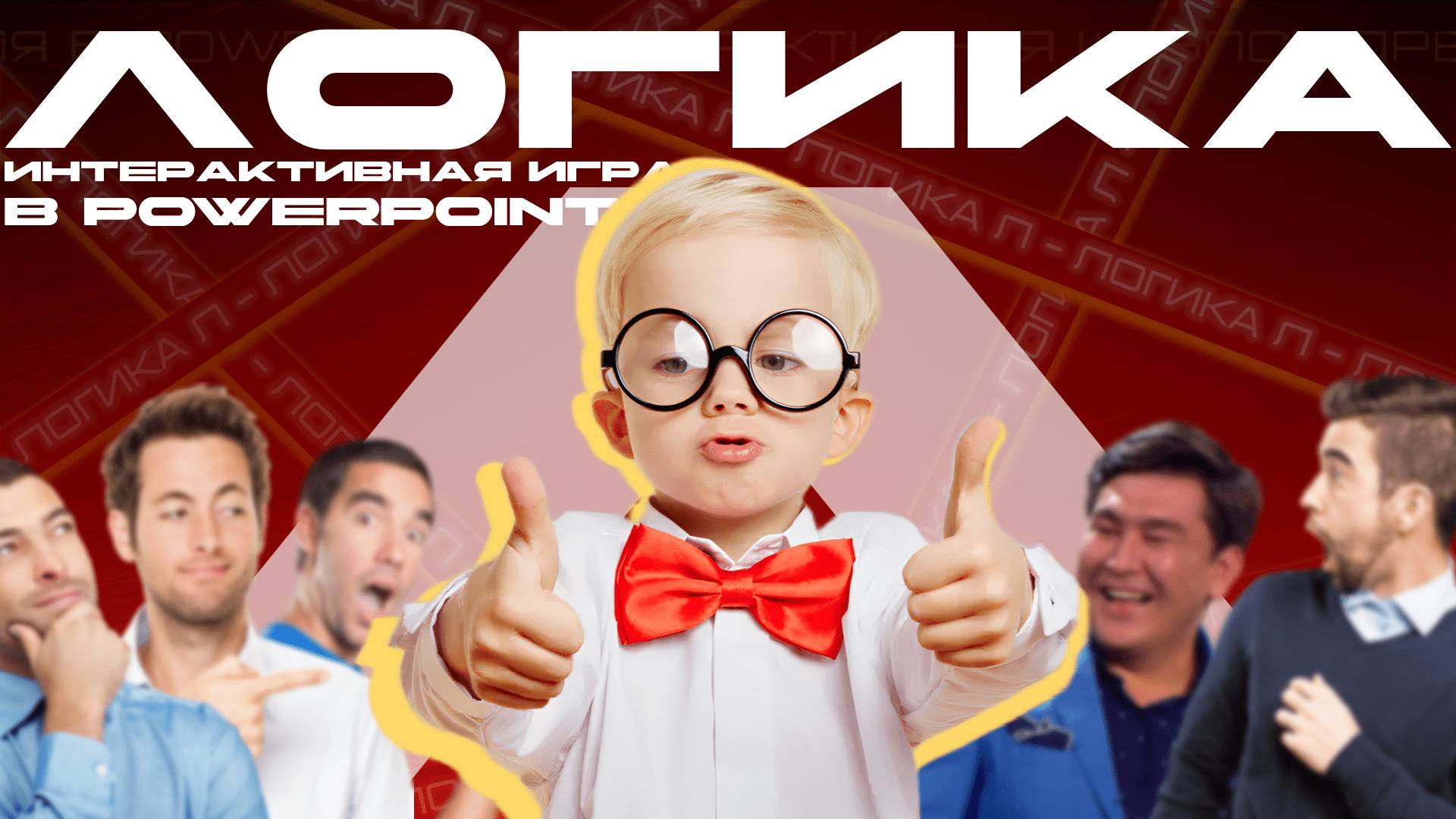 Шаблон-презентация "Л-Логика" в PowerPoint | Обзор | Игры в PowerPoint