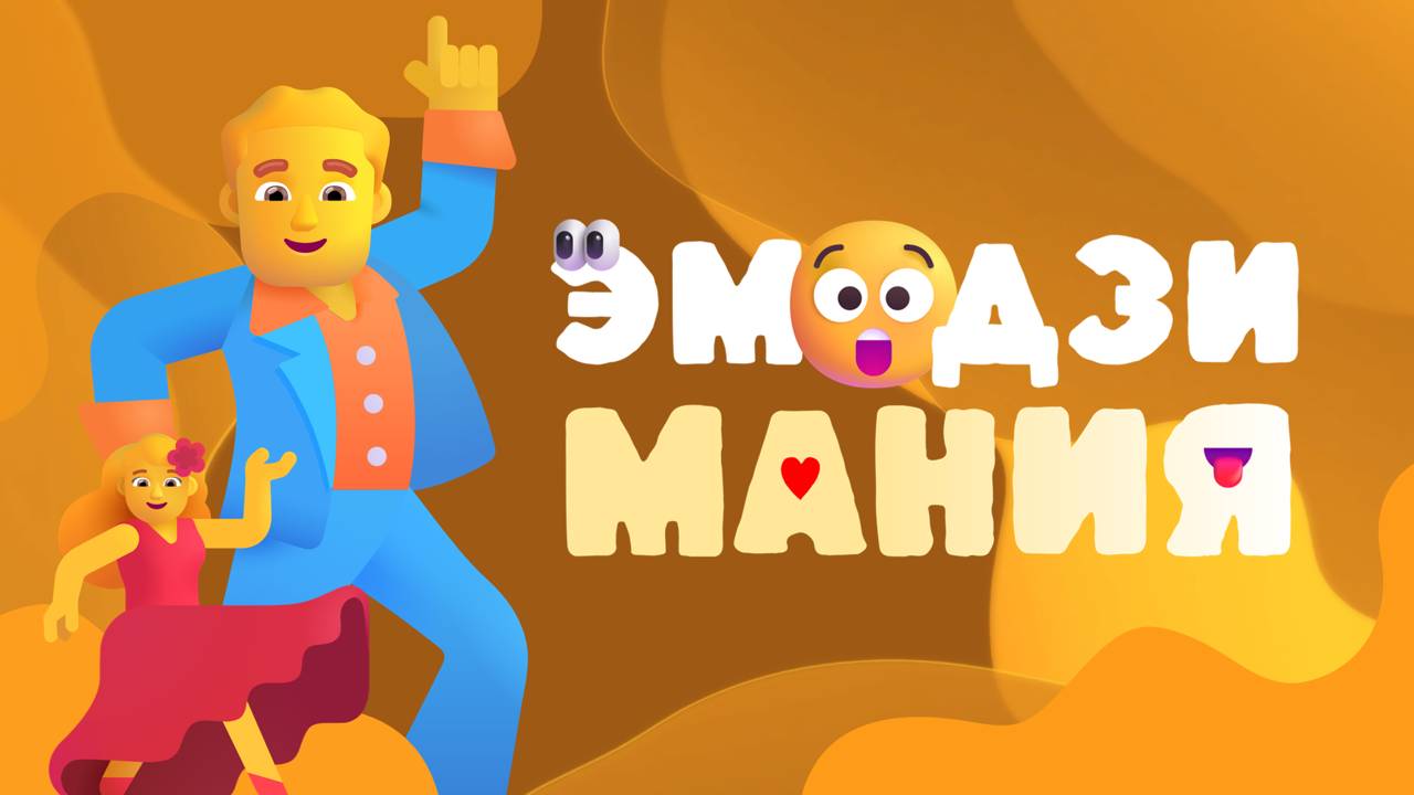Конкурс на праздник "ЭмодзиМания" в PowerPoint | Обзор | Игры в PowerPoint