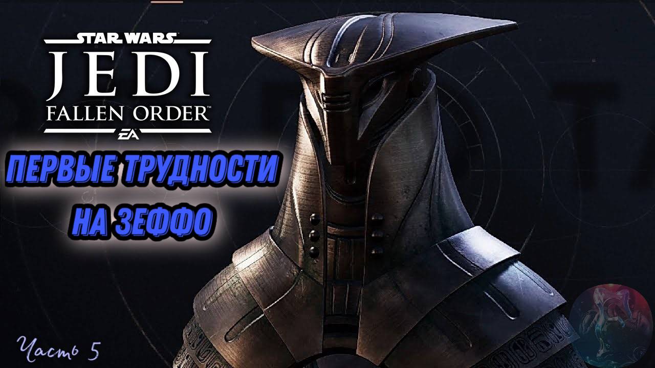 ЗВЁЗДНЫЕ ВОЙНЫ Джедаи Павший Орден™ Прохождение "Часть 5" (Первые трудности, первые недо боссы)