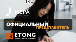 ETONG: Идеальный Модульный Дом для Жизни в Любых Условиях!