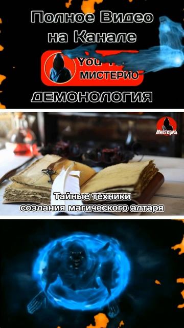 Тайные техники создания магического алтаря 4 #демонология #демоны #эзотерика #оккультизм #колдовство