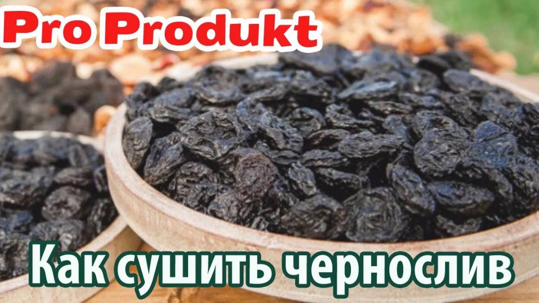Как сушить чернослив