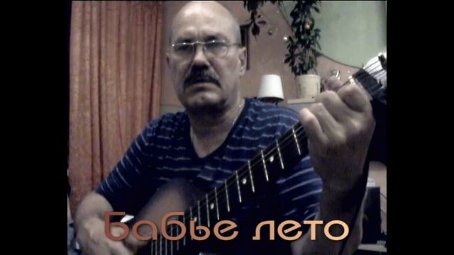 Под гитарку - "Бабье лето."