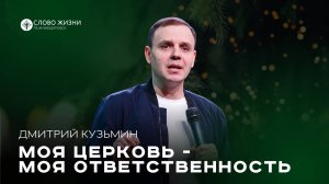 Моя церковь — моя ответственность / Дмитрий Кузьмин / 26.01.25
