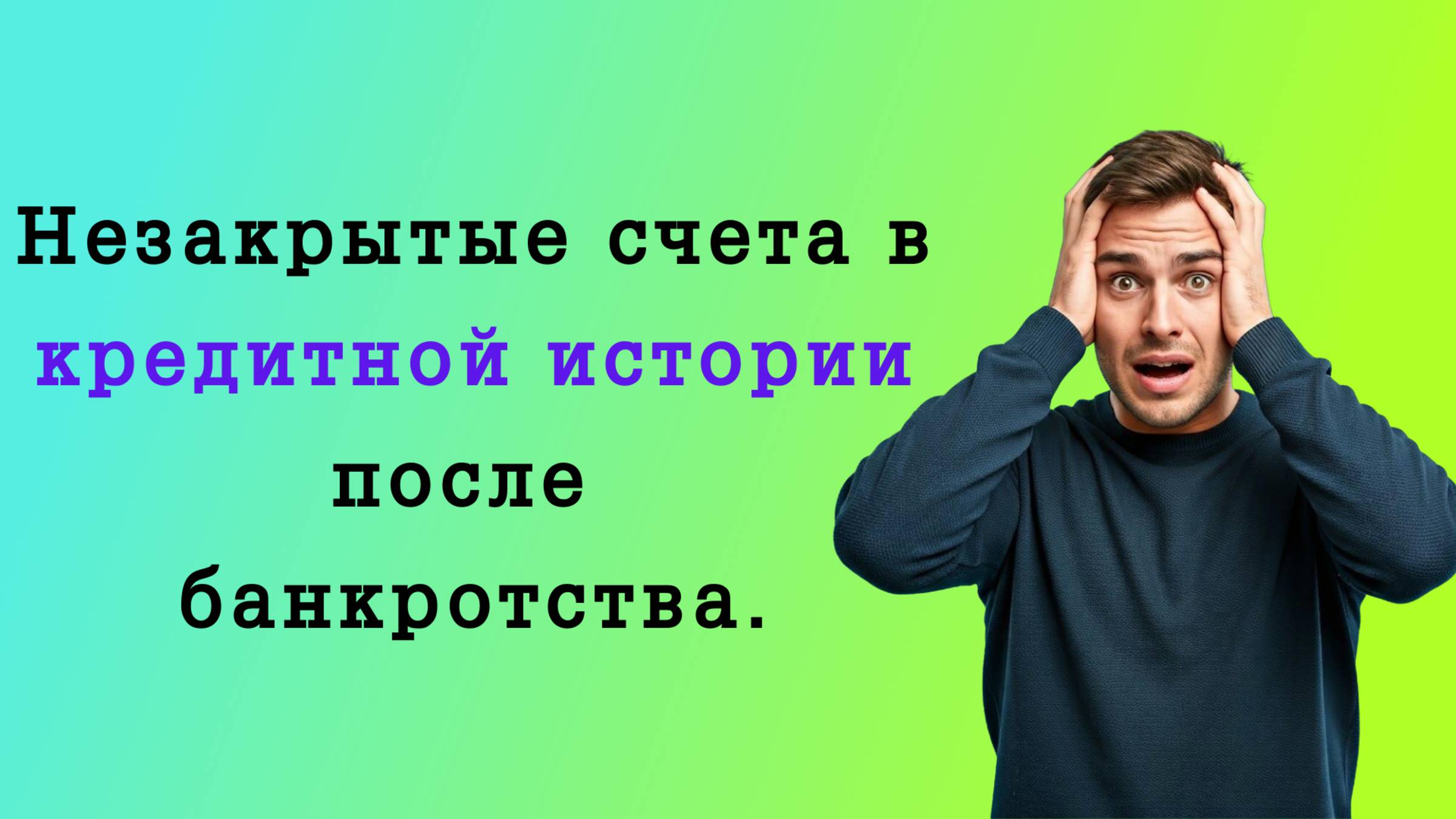 Незакрытые счета в кредитной истории после банкротства.
