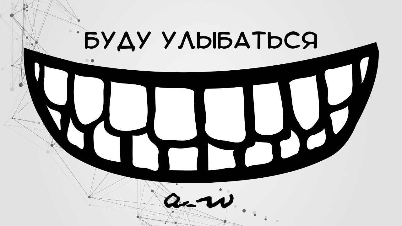аНДРЕЙ жАБИН - Буду улыбаться