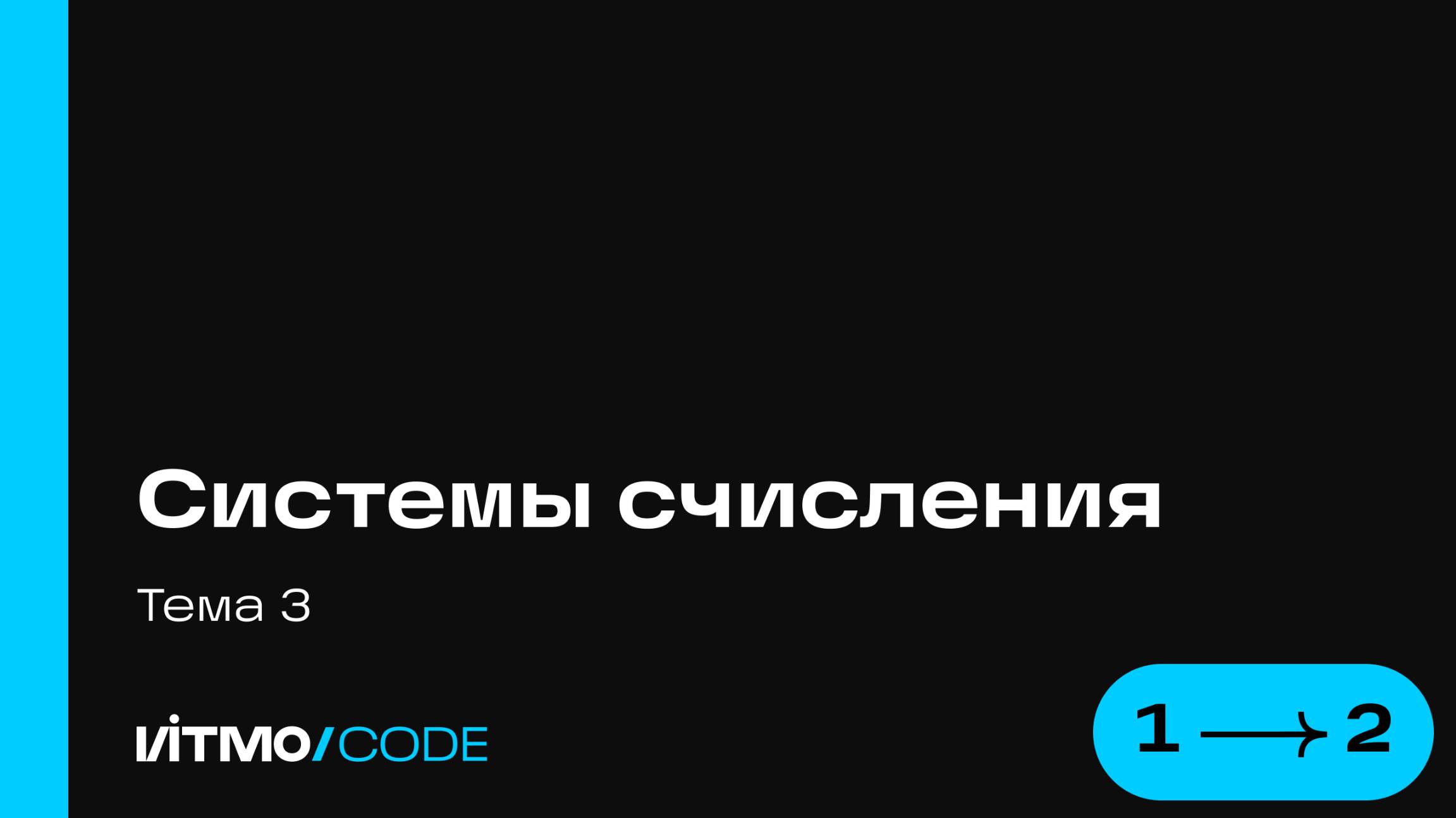 Занятие 3. Системы счисления