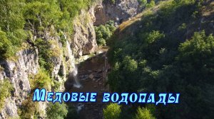 Медовые водопады под Кисловодском