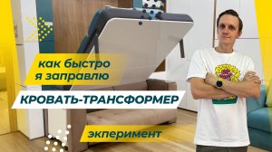 Как сэкономить несколько дней жизни за счет одной вещи в доме? Кровать-трансформер в деле!