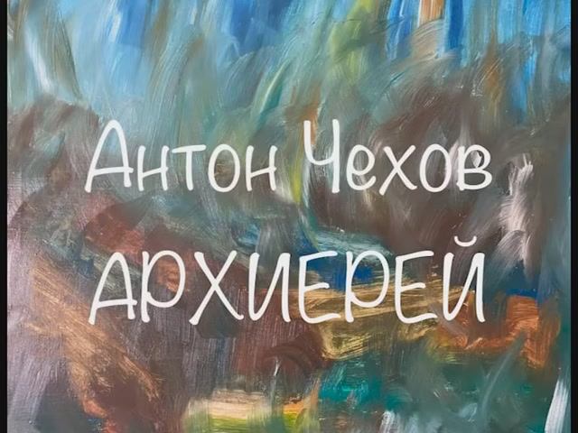 Антон Чехов "Архиерей"