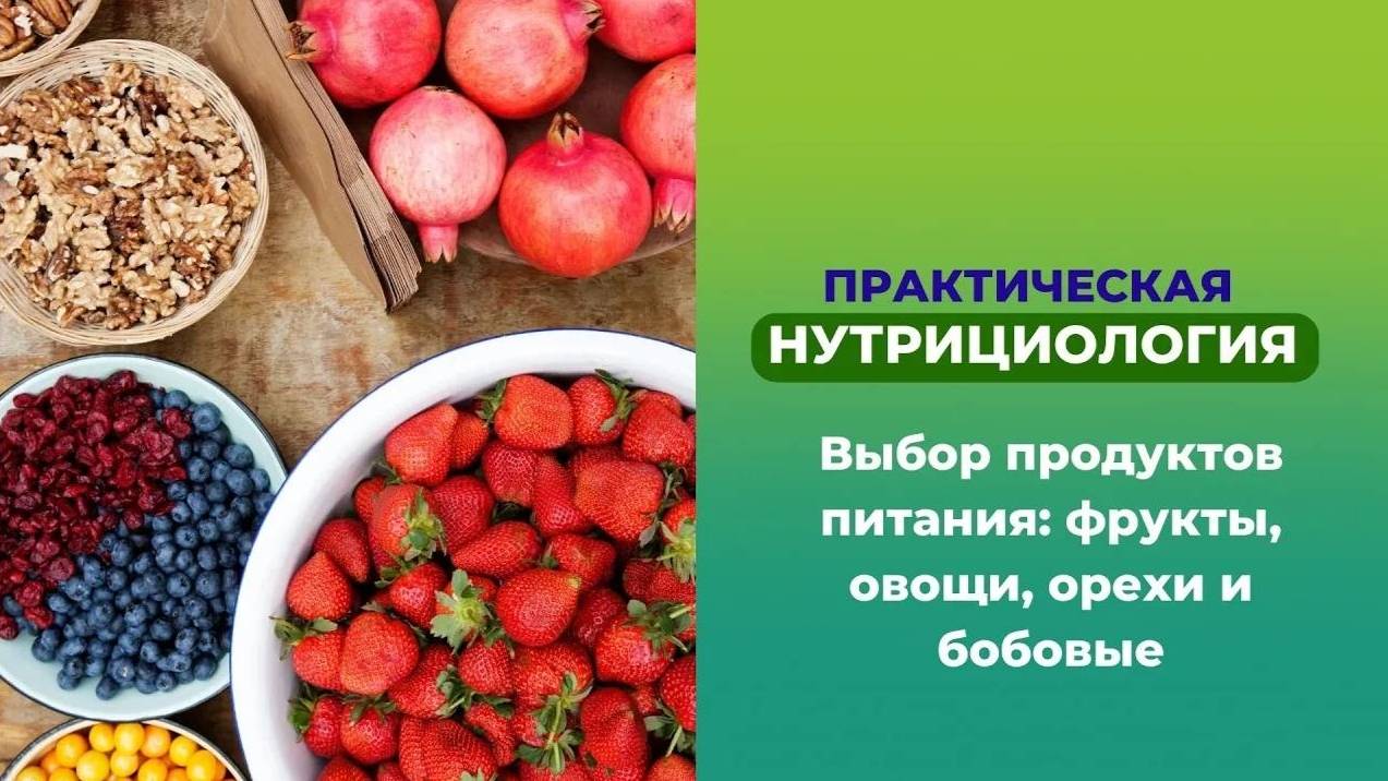 Практическая нутрициология.  Выбор продуков питания: бобовые, злаки, орехи и семена