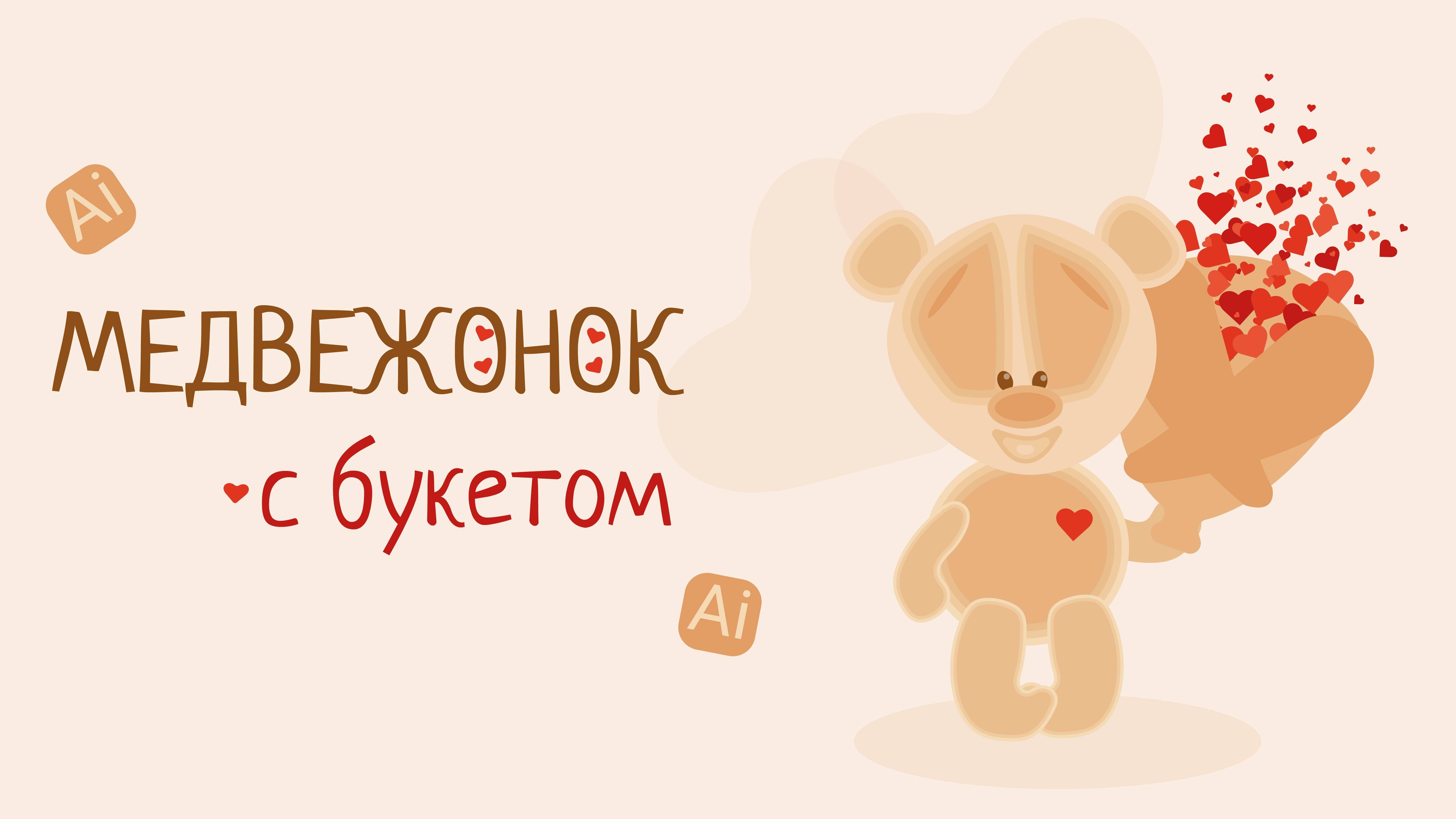 КАК НАРИСОВАТЬ МИЛОГО МЕДВЕЖОНКА к 14 февраля в Adobe Illustrator ( в Иллюстраторе )