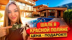 Шок-цена!  Продажа шале на Красной поляне. Купить дом в Красной поляне Сочи. Недвижимость Сочи