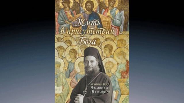 4.4 Терпение и мужество. Эмилиан Вафидис