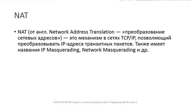 ✅ Глава 1. 15 IP адресация IPv4, часть 2 [jCaR4nzntUY]