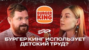 Бургер Кинг использует детский труд? | МРОТ, Налоги, и Проверки в 2025 | Новости рынка франчайзинга