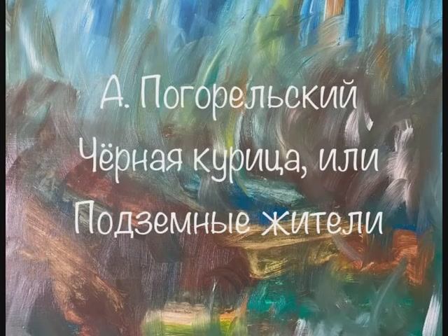 А. Погорельский "Чёрная курица, или Подземные жители"
