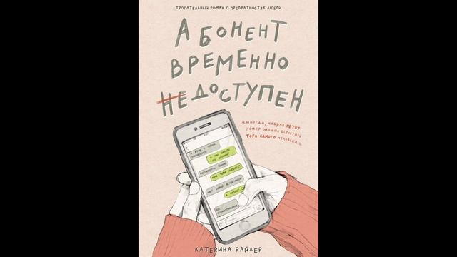 Роман о превратностях любви "Абонент временно недоступен". Читают Оля Федорищева и Саша Степанов.