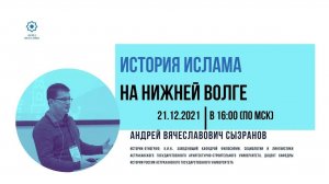 История ислама на Нижней Волге || Сызранов А.В.