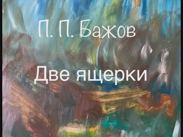 П.П. Бажов "Две ящерки"