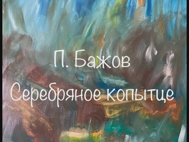 В. Одоевский "Мороз Иванович"
Н. Носов "Бенгальские огни"
П. Бажов "Серебряное копытце"
