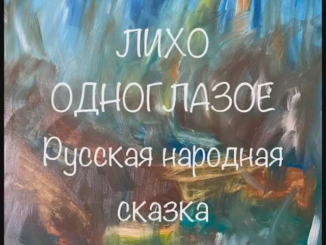 "Лихо одноглазое" русская сказка