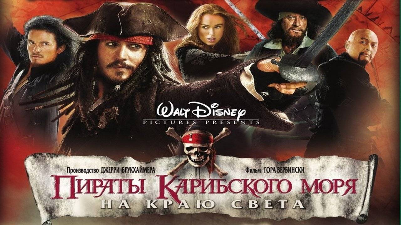Пираты Карибского моря: На краю Света (2007)