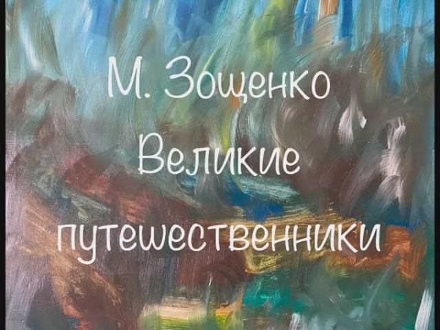 М. Зощенко "Великие путешественники"