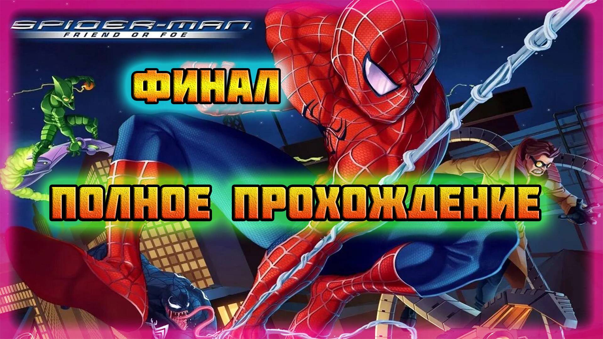 Spider-Man: Friend or Foe (PC)-Мистерио: Финал.